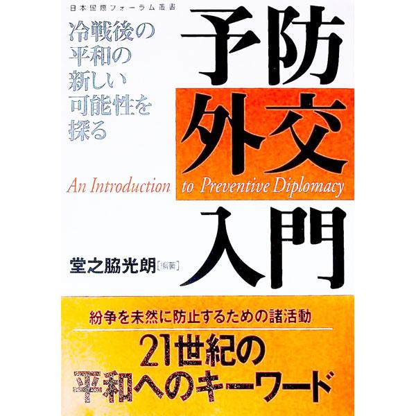 ■カテゴリ：中古本■ジャンル：政治・経済・法律 外交・国際関係■出版社：日本国際フォーラム■出版社シリーズ：日本国際フォーラム叢書■本のサイズ：単行本■発売日：1999/08/01■カナ：ヨボウガイコウニュウモン ドウノワキミツロウ