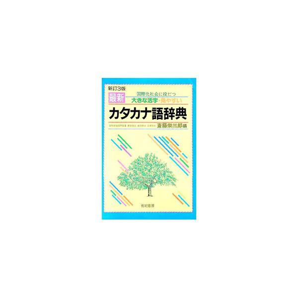 ■カテゴリ：中古本■ジャンル：産業・学術・歴史 言語・ことばその他■出版社：有紀書房■出版社シリーズ：■本のサイズ：単行本■発売日：1999/08/01■カナ：サイシンカタカナゴジテン サイトウエイザブロウ