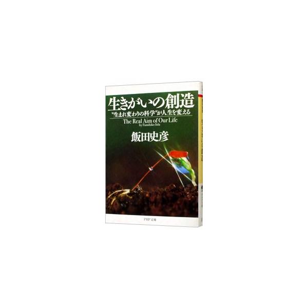 ■カテゴリ：中古本■ジャンル：産業・学術・歴史 超能力・心霊■出版社：ＰＨＰ研究所■出版社シリーズ：ＰＨＰ文庫■本のサイズ：文庫■発売日：1999/09/01■カナ：イキガイノソウゾウ イイダフミヒコ