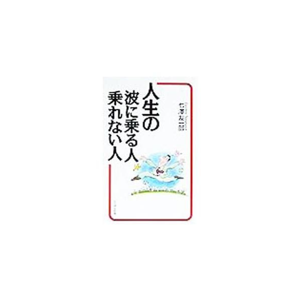 ■カテゴリ：中古本■ジャンル：産業・学術・歴史 超能力・心霊■出版社：たちばな出版■出版社シリーズ：■本のサイズ：単行本■発売日：1999/08/01■カナ：ジンセイノナミニノルヒトノレナイヒト ナナサワユウイチロウ