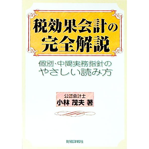 ■カテゴリ：中古本■ジャンル：ビジネス 経理・会計■出版社：財経詳報社■出版社シリーズ：■本のサイズ：単行本■発売日：1999/09/01■カナ：ゼイコウカカイケイノカンゼンカイセツ コバヤシシゲオ