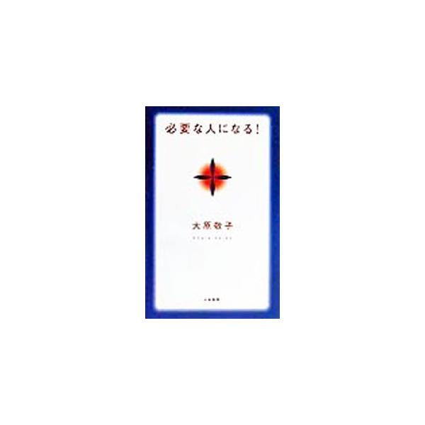 ■カテゴリ：中古本■ジャンル：女性・生活・コンピュータ 女性のための自己啓発（女性の生き方）■出版社：大和書房■出版社シリーズ：■本のサイズ：単行本■発売日：1999/09/01■カナ：ヒツヨウナヒトニナル オオハラケイコ
