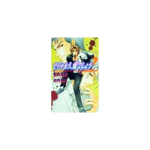 ■カテゴリ：中古本■ジャンル：文芸 ボーイズラブ■出版社：茜新社■出版社シリーズ：Ｏｖｉｓ　ｎｏｖｅｌｓ■本のサイズ：新書■発売日：1999/10/01■カナ：ソリャモウアイデショウ サガラトモエ