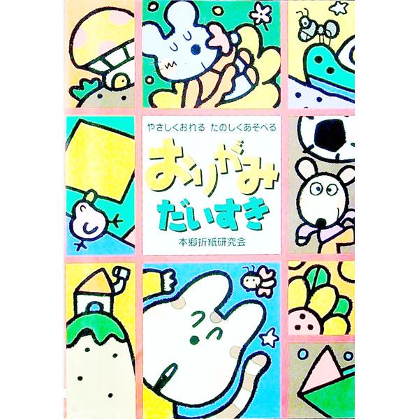 ■カテゴリ：中古本■ジャンル：女性・生活・コンピュータ 工芸・彫刻■出版社：大泉書店■出版社シリーズ：■本のサイズ：単行本■発売日：1999/09/01■カナ：オリガミダイスキ ホンゴウオリガミケンキュウカイ