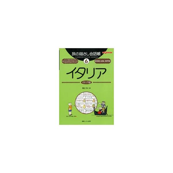 ■カテゴリ：中古本■ジャンル：産業・学術・歴史 言語・ことばその他■出版社：情報センター出版局■出版社シリーズ：ここ以外のどこかへ！■本のサイズ：単行本■発売日：1999/09/01■カナ：タビノユビサシカイワチョウイタリアイタリアゴ ホリ...