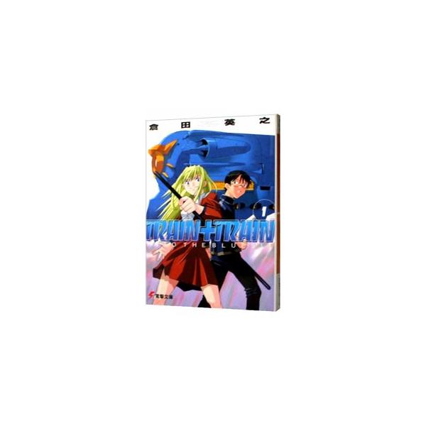■カテゴリ：中古本■ジャンル：文芸 ライトノベル　男性向け■出版社：メディアワークス■出版社シリーズ：電撃文庫■本のサイズ：文庫■発売日：1999/09/01■カナ：トレインプラストレイン クラタヒデユキ