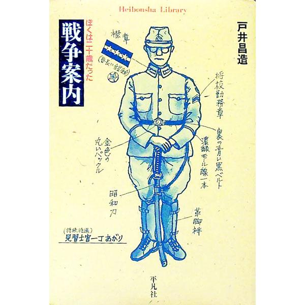 ■カテゴリ：中古本■ジャンル：料理・趣味・児童 ミリタリー■出版社：平凡社■出版社シリーズ：平凡社ライブラリー■本のサイズ：文庫■発売日：1999/09/01■カナ：センソウアンナイ トイショウゾウ