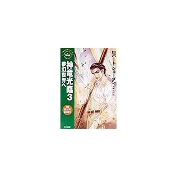 ■カテゴリ：中古本■ジャンル：文芸 小説一般■出版社：早川書房■出版社シリーズ：ハヤカワ文庫　ＦＴ■本のサイズ：文庫■発売日：1999/09/15■カナ：トキノシャリンシリーズダイ３ブシンリュウコウリン ロバートジョーダン