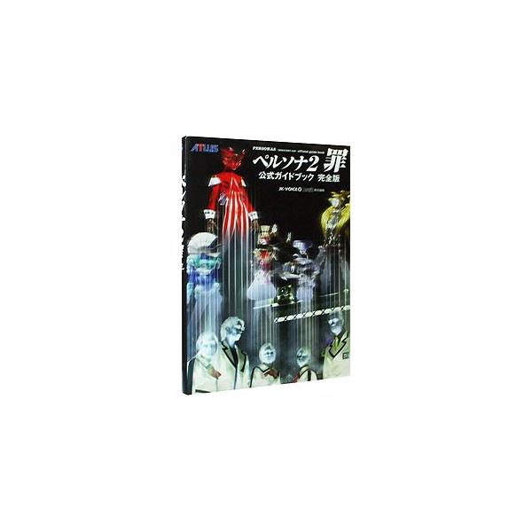 ■カテゴリ：中古本■ジャンル：料理・趣味・児童 ゲーム攻略本■出版社：アトラス■出版社シリーズ：■本のサイズ：単行本■発売日：1999/10/04■カナ：ペルソナツーツミコウシキガイドブックカンゼン アスペクト