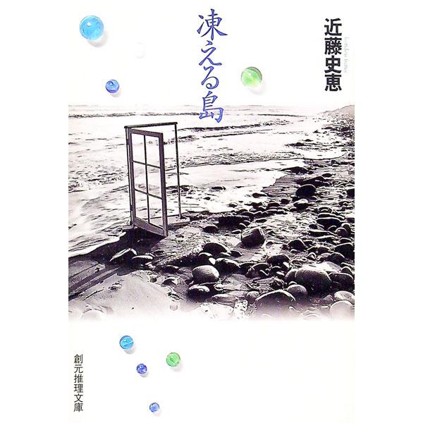 ■カテゴリ：中古本■ジャンル：文芸 小説一般■出版社：東京創元社■出版社シリーズ：創元推理文庫■本のサイズ：文庫■発売日：1999/09/01■カナ：コゴエルシマ コンドウフミエ