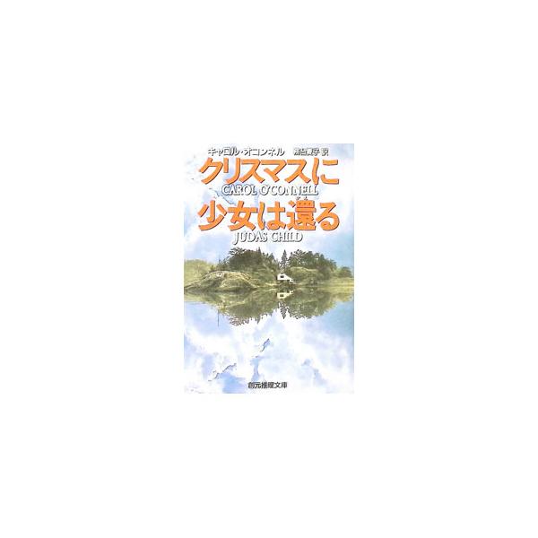 ■カテゴリ：中古本■ジャンル：文芸 小説一般■出版社：東京創元社■出版社シリーズ：創元推理文庫■本のサイズ：文庫■発売日：1999/09/24■カナ：クリスマスニショウジョワカエル キャロルオコンネル