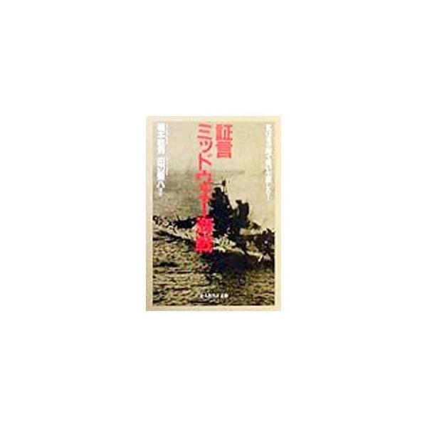 ■カテゴリ：中古本■ジャンル：産業・学術・歴史 ドキュメント・手記■出版社：光人社■出版社シリーズ：光人社ＮＦ文庫■本のサイズ：文庫■発売日：1999/10/01■カナ：ショウゲンミッドウェーカイセン ハシモトトシオ