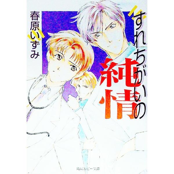 ■カテゴリ：中古本■ジャンル：文芸 ボーイズラブ■出版社：角川書店■出版社シリーズ：角川ルビー文庫■本のサイズ：文庫■発売日：1999/10/01■カナ：スレチガイノジュンジョウ スノハライズミ