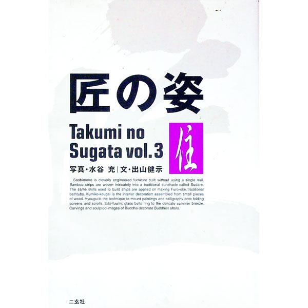■カテゴリ：中古本■ジャンル：女性・生活・コンピュータ 工芸・彫刻■出版社：二玄社■出版社シリーズ：■本のサイズ：単行本■発売日：1999/09/01■カナ：タクミノスガタ ミズタニミツル