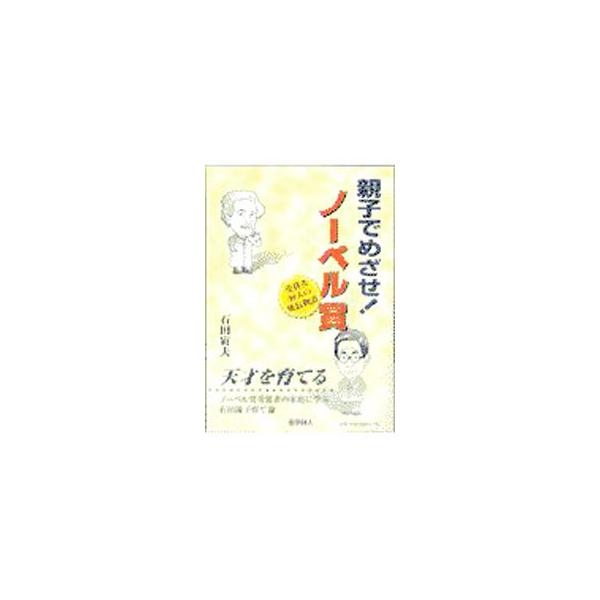 ■カテゴリ：中古本■ジャンル：産業・学術・歴史 西洋史■出版社：化学同人■出版社シリーズ：■本のサイズ：単行本■発売日：1999/10/01■カナ：オヤコデメザセノーベルショウ イシダトラオ