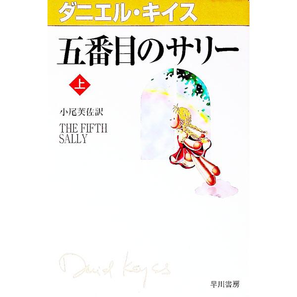 ■カテゴリ：中古本■ジャンル：文芸 小説一般■出版社：早川書房■出版社シリーズ：ダニエル・キイス文庫■本のサイズ：文庫■発売日：1999/10/01■カナ：ゴバンメノサリー ダニエルキイス