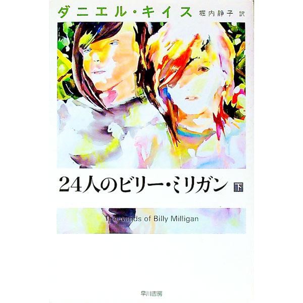 ■カテゴリ：中古本■ジャンル：文芸 小説一般■出版社：早川書房■出版社シリーズ：ダニエル・キイス文庫■本のサイズ：文庫■発売日：1999/10/01■カナ：ニジュウヨニンノビリーミリガン３ ダニエルキイス