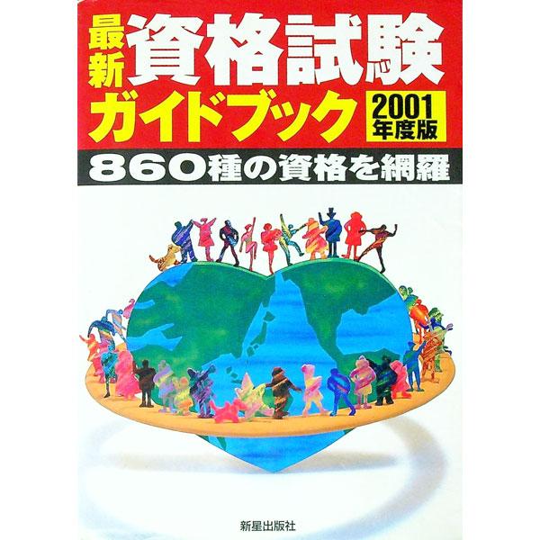 ■カテゴリ：中古本■ジャンル：政治・経済・法律 社会問題■出版社：新星出版社■出版社シリーズ：■本のサイズ：単行本■発売日：1999/11/01■カナ：サイシンシカクシケンガイドブック シンセイシュッパンシャ