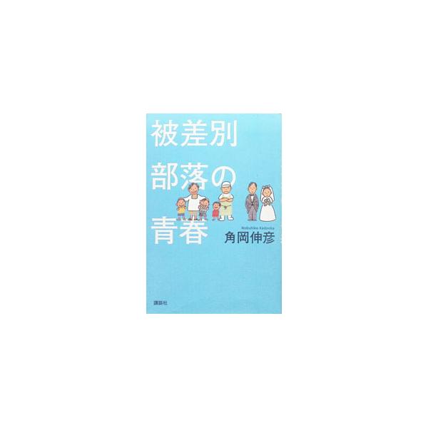 ■カテゴリ：中古本■ジャンル：政治・経済・法律 社会その他■出版社：講談社■出版社シリーズ：■本のサイズ：単行本■発売日：1999/10/01■カナ：ヒサベツブラクノセイシュン カドオカノブヒコ