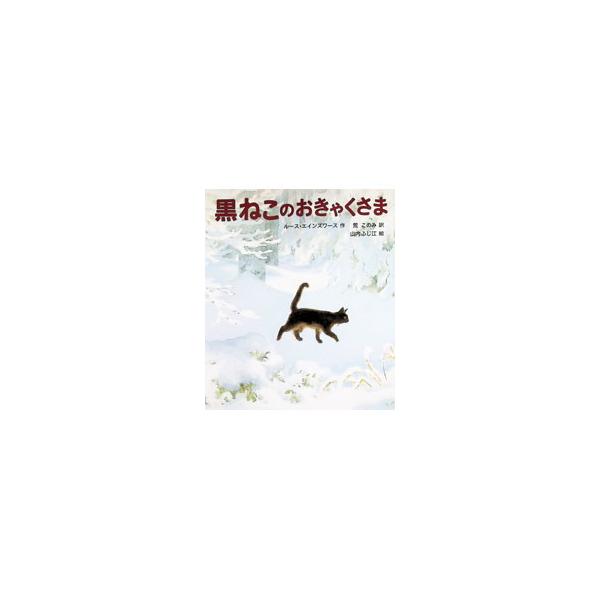 ■カテゴリ：中古本■ジャンル：料理・趣味・児童 児童読み物■出版社：福音館書店■出版社シリーズ：世界傑作童話シリーズ■本のサイズ：単行本■発売日：1999/10/01■カナ：クロネコノオキャクサマ ルースエインズワース