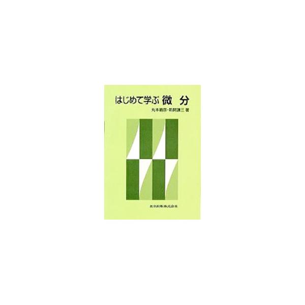 ■カテゴリ：中古本■ジャンル：産業・学術・歴史 数学■出版社：共立出版■出版社シリーズ：■本のサイズ：単行本■発売日：1999/10/01■カナ：ハジメテマナブビブン シンカイケンゾウ
