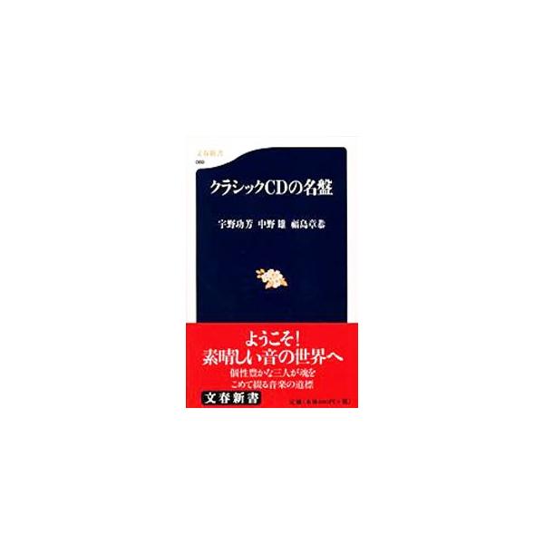 ■カテゴリ：中古本■ジャンル：女性・生活・コンピュータ 音楽■出版社：文芸春秋■出版社シリーズ：文春新書■本のサイズ：新書■発売日：1999/10/01■カナ：クラシックシーディーノメイバン フクシマアキヤス