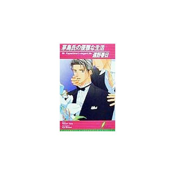 ■カテゴリ：中古本■ジャンル：文芸 ボーイズラブ■出版社：リーフ出版■出版社シリーズ：リーフノベルズ■本のサイズ：新書■発売日：1999/11/01■カナ：カヤシマシノユウガナセイカツ トオノハルヒ