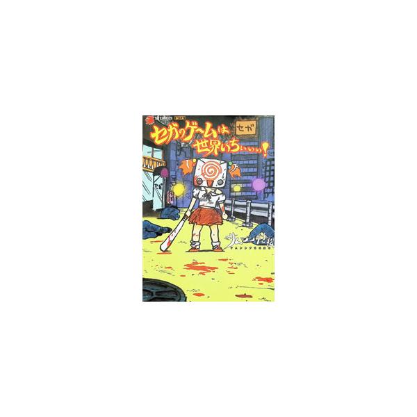 ■カテゴリ：中古コミック■ジャンル：復刻・愛蔵・文庫■出版社：ソフトバンクパブリッシング■掲載紙：ＳＢ　Ｃｏｍｉｃｓ■本のサイズ：変型版■発売日：1999/01/01■カナ：セガノゲー サムシングヨシマツ