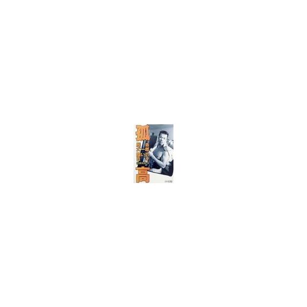 ■カテゴリ：中古本■ジャンル：スポーツ・健康・医療 格闘技■出版社：同朋舎■出版社シリーズ：■本のサイズ：単行本■発売日：1999/11/01■カナ：ココウ サトウジュンロウ