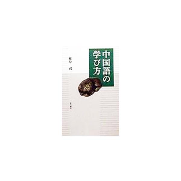 ■カテゴリ：中古本■ジャンル：産業・学術・歴史 中国語・韓国語■出版社：東方書店■出版社シリーズ：■本のサイズ：新書■発売日：1999/10/01■カナ：チュウゴクゴノマナビカタ アイハラシゲル