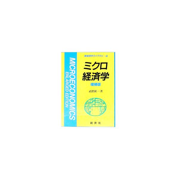 ■カテゴリ：中古本■ジャンル：政治・経済・法律 経済学・経済事情■出版社：新世社■出版社シリーズ：新経済学ライブラリ■本のサイズ：単行本■発売日：1999/10/01■カナ：ミクロケイザイガク タケクマシンイチ