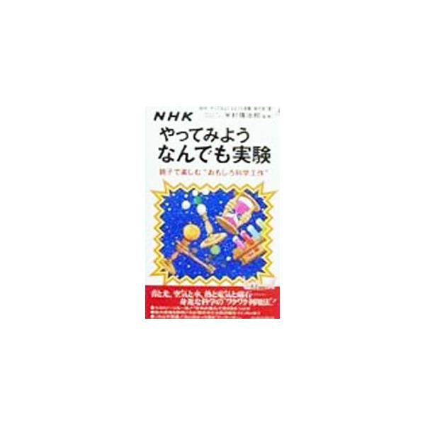 ■カテゴリ：中古本■ジャンル：産業・学術・歴史 学術その他■出版社：青春出版社■出版社シリーズ：プレイブックス■本のサイズ：新書■発売日：1999/11/01■カナ：エヌエイチケーヤッテミヨウナンデモジッケン ヨネムラデンジロウ