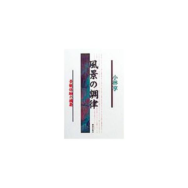 ■カテゴリ：中古本■ジャンル：料理・趣味・児童 園芸■出版社：鹿島出版会■出版社シリーズ：■本のサイズ：単行本■発売日：1999/11/01■カナ：フウケイノチョウリツ コバヤシトオル