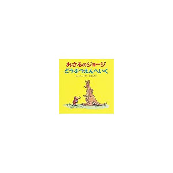 ■カテゴリ：中古本■ジャンル：料理・趣味・児童 絵本■出版社：岩波書店■出版社シリーズ：■本のサイズ：単行本■発売日：1999/10/01■カナ：オサルノジョージドウブツエンエイク ＨＡレイ