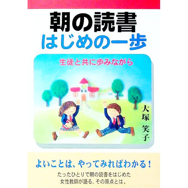 ■カテゴリ：中古本■ジャンル：産業・学術・歴史 読書■出版社：メディアパル■出版社シリーズ：■本のサイズ：単行本■発売日：1999/11/01■カナ：アサノドクショハジメノイッポ オオツカエミコ