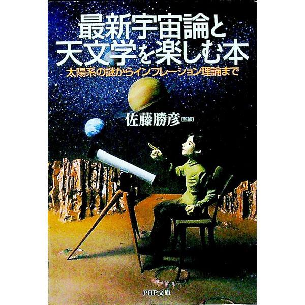 ■カテゴリ：中古本■ジャンル：産業・学術・歴史 天文学■出版社：ＰＨＰ研究所■出版社シリーズ：ＰＨＰ文庫■本のサイズ：文庫■発売日：1999/11/01■カナ：サイシンウチュウロントテンモンガクオタノシムホン サトウカツヒコ