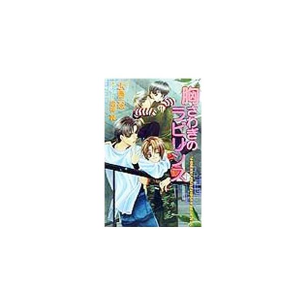 ■カテゴリ：中古本■ジャンル：文芸 ボーイズラブ■出版社：茜新社■出版社シリーズ：Ｏｖｉｓ　ｎｏｖｅｌｓ■本のサイズ：新書■発売日：1999/11/01■カナ：ムナサワギノラビリンスムナサワギシリーズ３ ミズシマシノブ