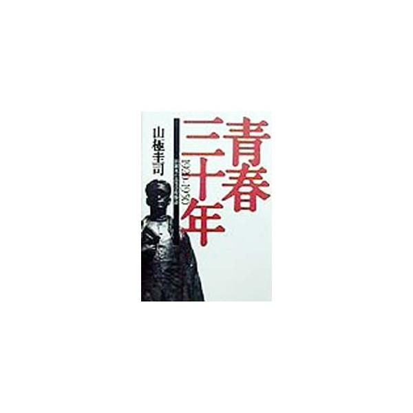 ■カテゴリ：中古本■ジャンル：教育・福祉・資格 学校教育■出版社：水戸高等学校同窓会■出版社シリーズ：■本のサイズ：単行本■発売日：1999/11/01■カナ：セイシュンサンジュウネン ヤマギワケイジ