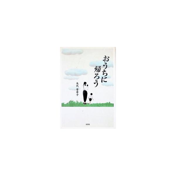 ■カテゴリ：中古本■ジャンル：産業・学術・歴史 ドキュメント・手記■出版社：文芸社■出版社シリーズ：■本のサイズ：単行本■発売日：1999/11/01■カナ：オウチニカエロウ ヤシロトキコ
