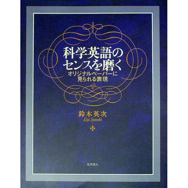 ■カテゴリ：中古本■ジャンル：産業・学術・歴史 学術その他■出版社：化学同人■出版社シリーズ：■本のサイズ：単行本■発売日：1999/11/01■カナ：カガクエイゴノセンスオミガク スズキエイジ