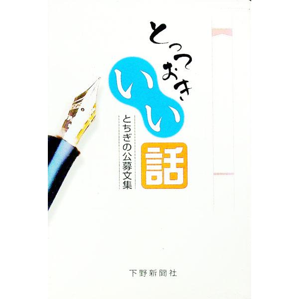 ■カテゴリ：中古本■ジャンル：女性・生活・コンピュータ 手紙■出版社：下野新聞社■出版社シリーズ：■本のサイズ：単行本■発売日：1999/11/01■カナ：トッテオキイイハナシ シモツケシンブンシャ