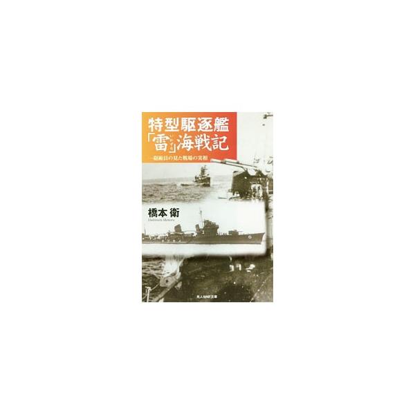 ■カテゴリ：中古本■ジャンル：料理・趣味・児童 ミリタリー■出版社：光人社■出版社シリーズ：光人社ＮＦ文庫■本のサイズ：文庫■発売日：1999/12/01■カナ：トクガタクチクカンイカズチカイセンキ ハシモトマモル