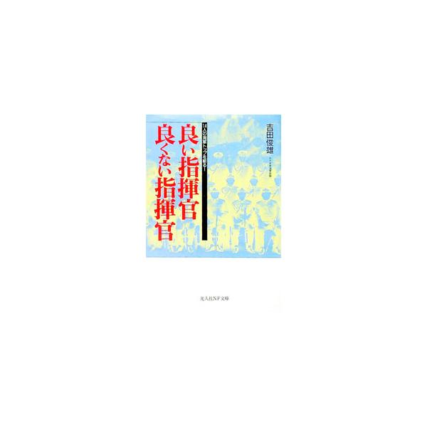 ■カテゴリ：中古本■ジャンル：料理・趣味・児童 ミリタリー■出版社：光人社■出版社シリーズ：光人社ＮＦ文庫■本のサイズ：文庫■発売日：1999/12/01■カナ：ヨイシキカンヨクナイシキカン ヨシダトシオ