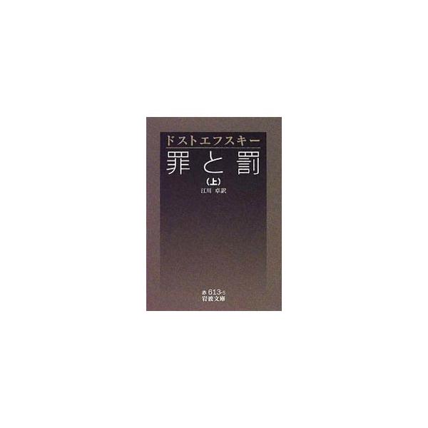 ■カテゴリ：中古本■ジャンル：文芸 小説一般■出版社：岩波書店■出版社シリーズ：岩波文庫■本のサイズ：文庫■発売日：1928/06/10■カナ：ツミトバツ フョードルミハイロヴィチドストエフスキー
