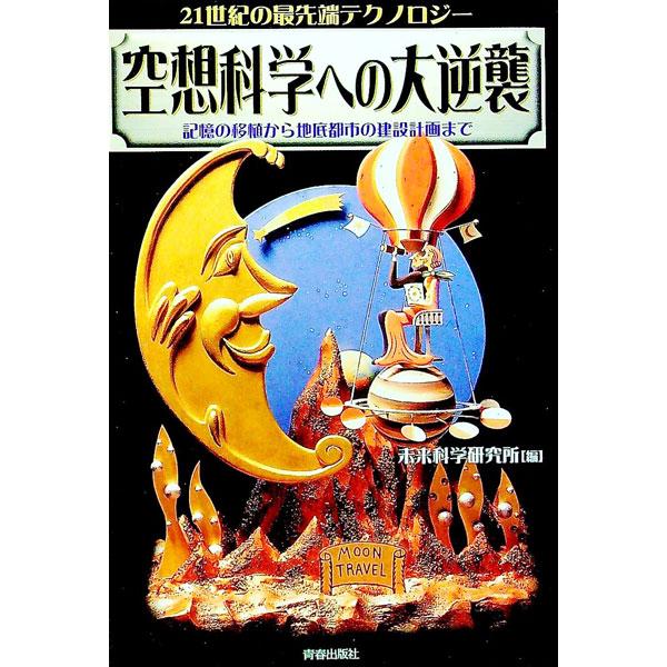 ■カテゴリ：中古本■ジャンル：産業・学術・歴史 学術その他■出版社：青春出版社■出版社シリーズ：２１世紀の最先端テクノロジー■本のサイズ：単行本■発売日：1999/12/01■カナ：クウソウカガクエノダイギャクシュウ ミライカガクケンキュウジョ