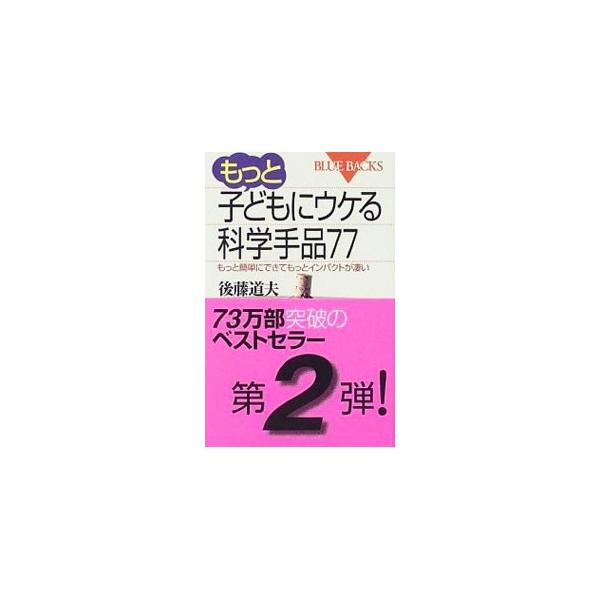 ■カテゴリ：中古本■ジャンル：産業・学術・歴史 学術その他■出版社：講談社■出版社シリーズ：ブルーバックス■本のサイズ：新書■発売日：1999/11/01■カナ：モットコドモニウケルカガクテジナナナジュウナナ ゴトウミチオ