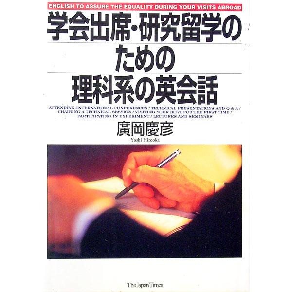 ■カテゴリ：中古本■ジャンル：産業・学術・歴史 学術その他■出版社：ジャパンタイムズ■出版社シリーズ：■本のサイズ：単行本■発売日：1999/12/01■カナ：ガッカイシュッセキケンキュウリュウガクノタメノリカケイノエイカイワ ヒロオカヨシヒコ