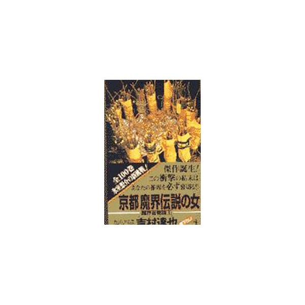■カテゴリ：中古本■ジャンル：文芸 小説一般■出版社：光文社■出版社シリーズ：カッパ・ノベルス■本のサイズ：新書■発売日：1999/11/25■カナ：マカイヒャクモノガタリ１ ヨシムラタツヤ