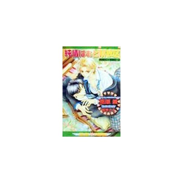 ■カテゴリ：中古本■ジャンル：文芸 ボーイズラブ■出版社：茜新社■出版社シリーズ：Ｏｖｉｓ　ｎｏｖｅｌｓ■本のサイズ：新書■発売日：1999/12/25■カナ：ジュンジョウボーイキンリョウク２ジュンジョウハァトカイホウク ナンバラケン
