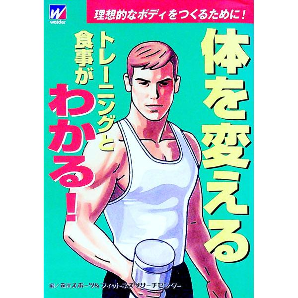 ■カテゴリ：中古本■ジャンル：スポーツ・健康・医療 トレーニング/スポーツ科学■出版社：森永製菓株式会社健康事業部■出版社シリーズ：■本のサイズ：単行本■発売日：1999/11/01■カナ：カラダオカエルトレーニングトショクジガワカル モリ...
